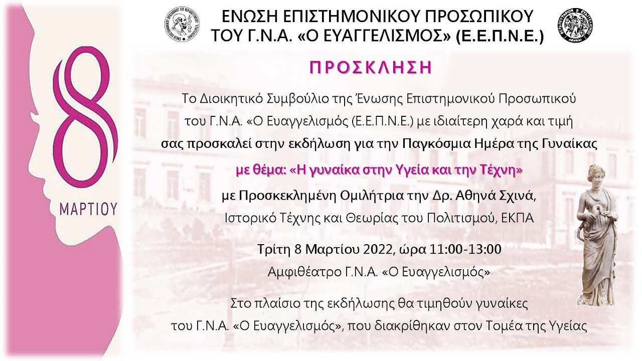 ΕΝΩΣΗ ΕΠΙΣΤΗΜΟΝΙΚΟΥ ΠΡΟΣΩΠΙΚΟΥ ΤΟΥ Γ.Ν.Α. «Ο ΕΥΑΓΓΕΛΙΣΜΟΣ» (Ε.Ε.Π.Ν.Ε ...