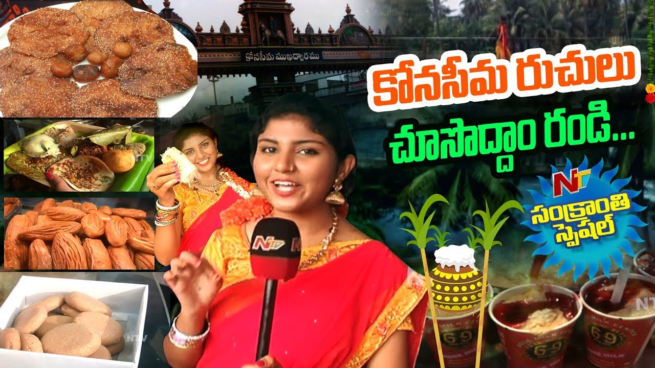 Sankranthi Special: Konaseema Ruchulu | Best Foods & Recipes| Unlimited ...