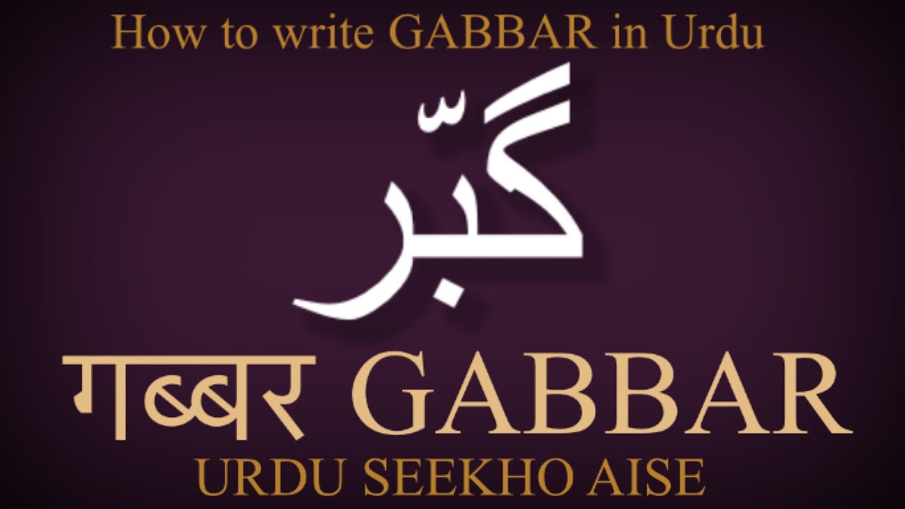 How to write GABBAR in Urdu | GABBAR name meaning | GABBAR nam ka ...