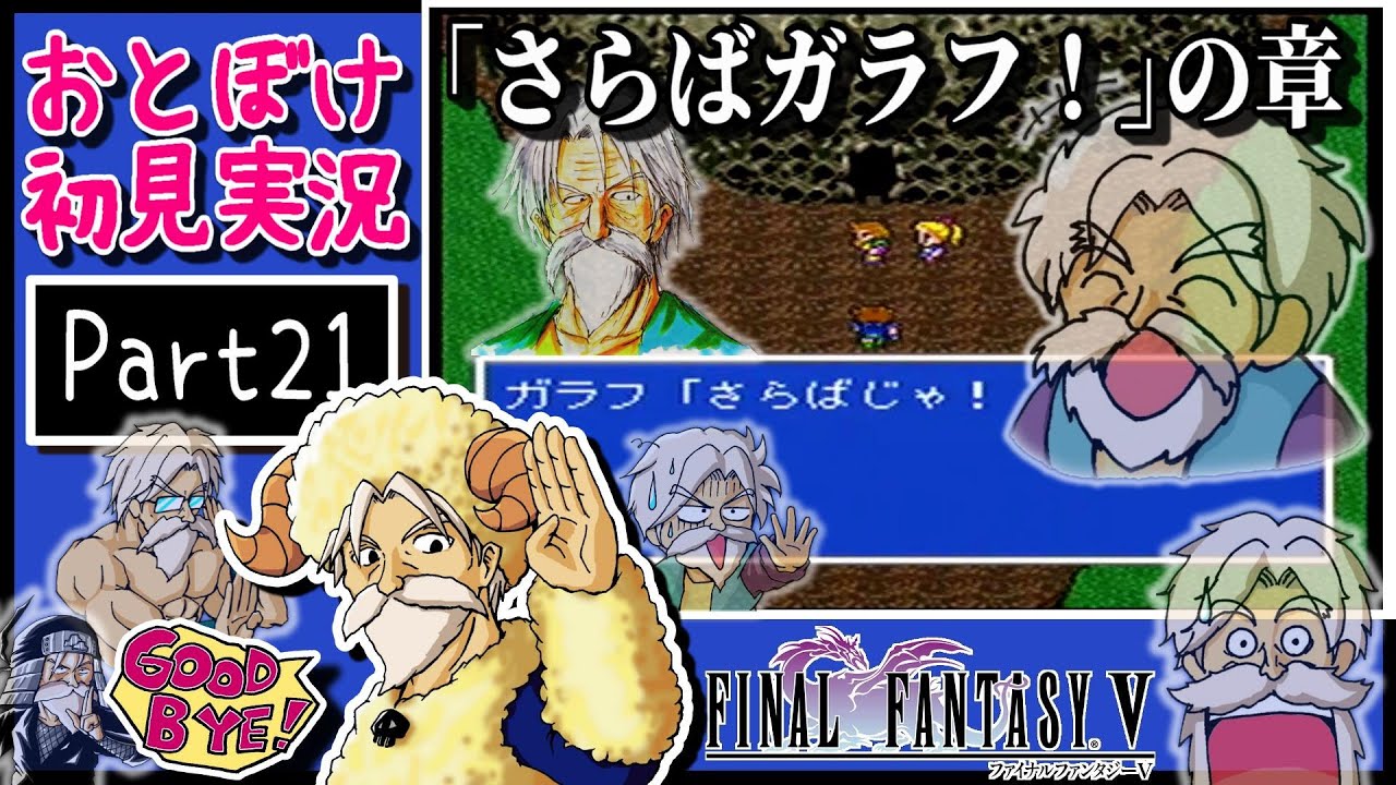 【FF5,ファイナルファンタジー5】【関西弁ほぼツッコミ初見ゲーム実況 Part21】 ｢さらばガラフ！｣の章 - YouTube