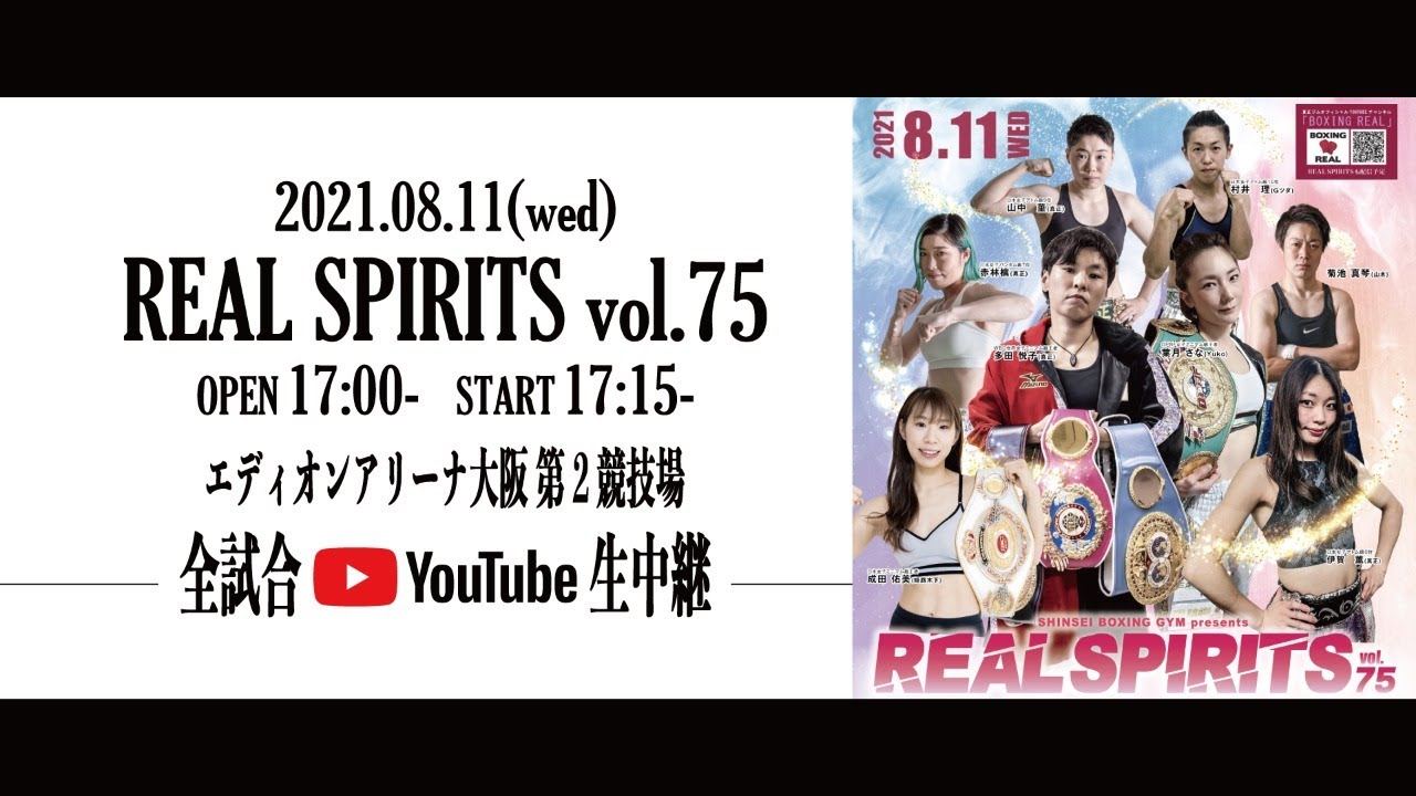 2021年8月11日(水) REAL SPIRITS vol.75 成田佑美 VS 伊賀 薫 | GIRLS' FIST official blog