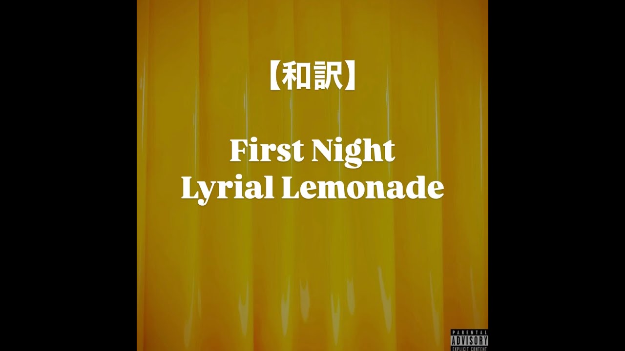 【和訳】First Night - Lyrical Lemonade (Teezo Touchdown, Juicy J, Cochise ...