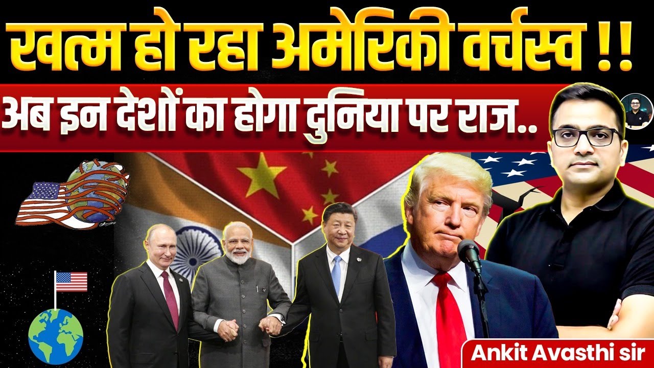 American dominance is ending ! Now new powers are emerging in the world ...
