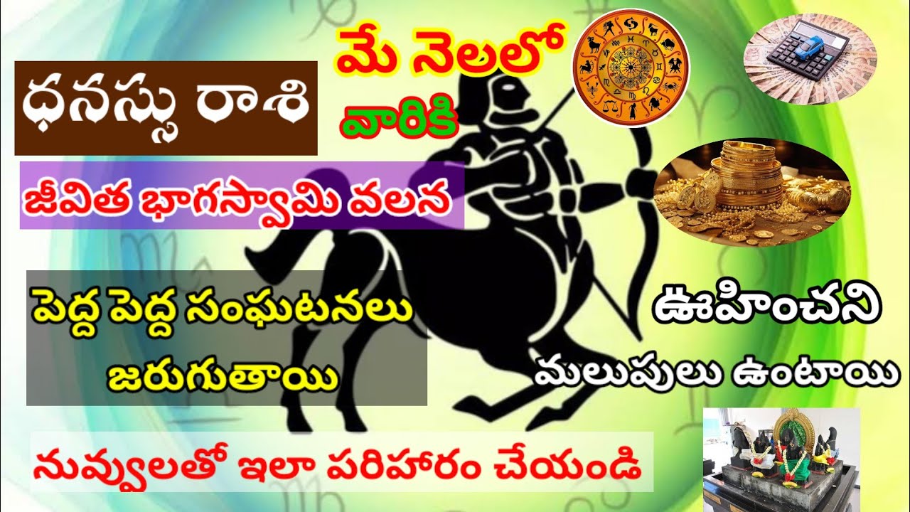ధనస్సు రాశి వారికి మే నెలలో మహద్భాగ్యం | Dhanussu Rasi May Month ...