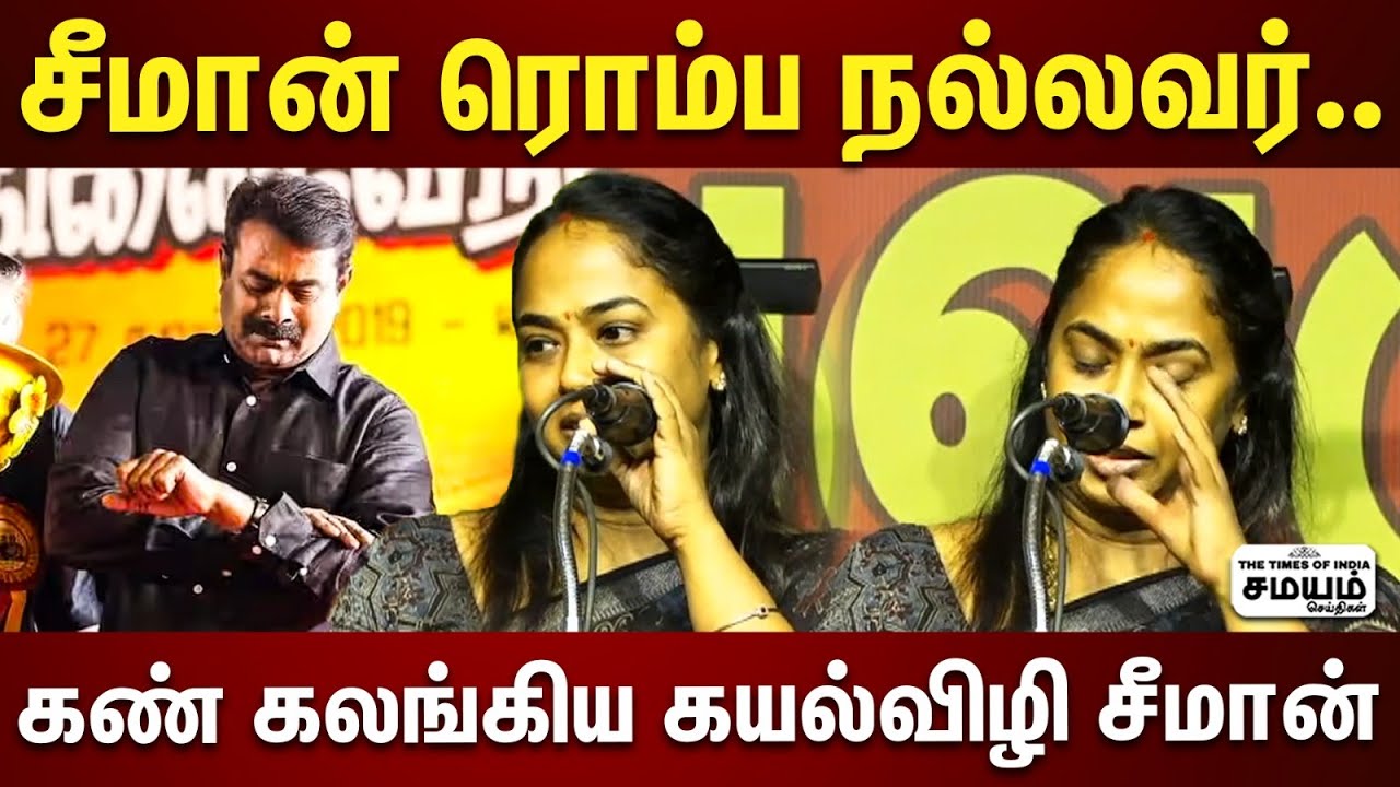 கயல்விழி சீமானின் உருக்கமான பேச்சு | Kayalvizhi Speech | Seeman Wife ...