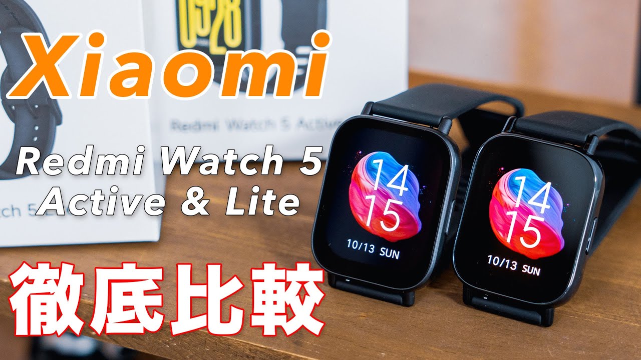 Xiaomi Redmi Watch 5 Active & Lite 徹底比較レビュー！コスパは良いが注意点もあるコスパスマートウォッチ！ - YouTube