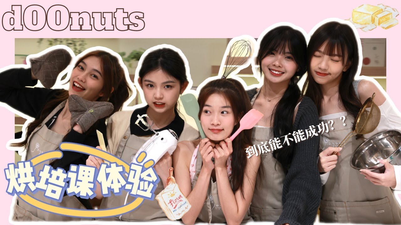 【🍩d00nuts vlog 】 烘焙初体验🍰 | Ciao Wen曾在蛋糕店工作过⁉️ | Charlotte 对下厨有恐惧感 ...