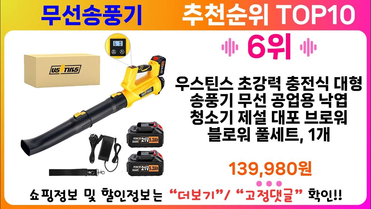 무선송풍기 추천 랭킹 Top 10 Ii 무선송풍기 인기상품 Best 10 Youtube