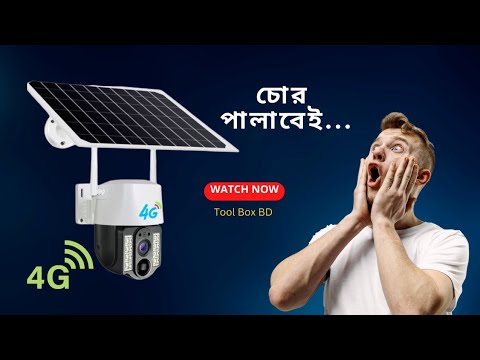 4G CCTV Camera In Bangladesh - Solar 4G Camera 24hrs Security - YouTube