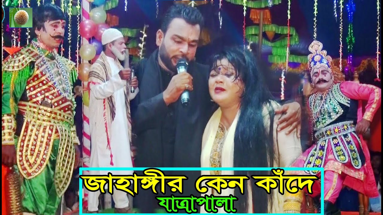 (Jatra Pala 1010) জাহাঙ্গীর কেন কাঁদে যাত্রাপালা পর্ব ০৩-০৬ । Jahangir ...