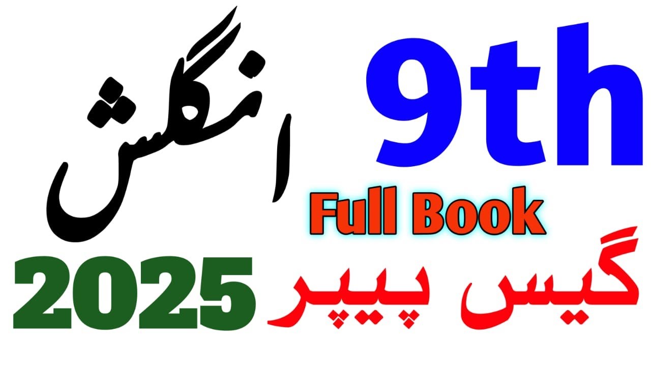 class 9th guess paper 2025 ||9th class english guess paper 2025 ||9th ...