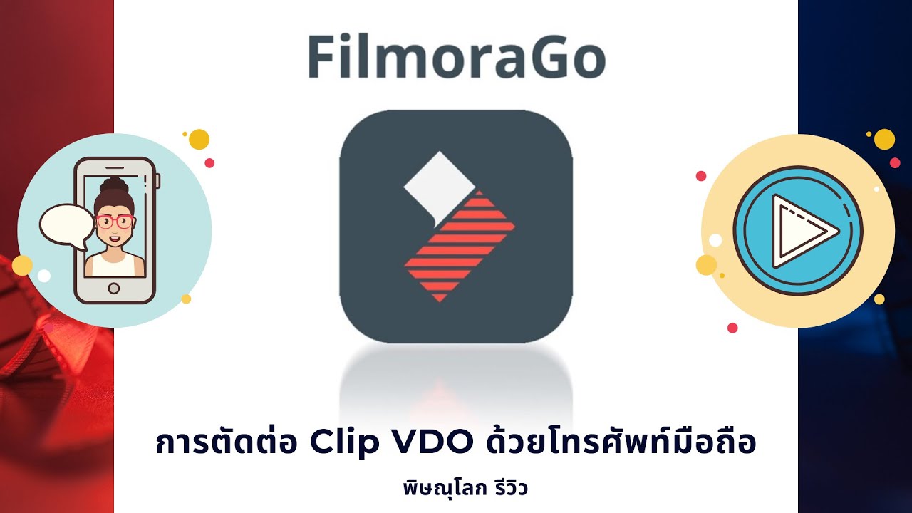 รีวิว วิธีใช้ App Filmorago สำหรับตัดต่อ Clip VDO ด้วยโทรศัพท์มือถือ ...