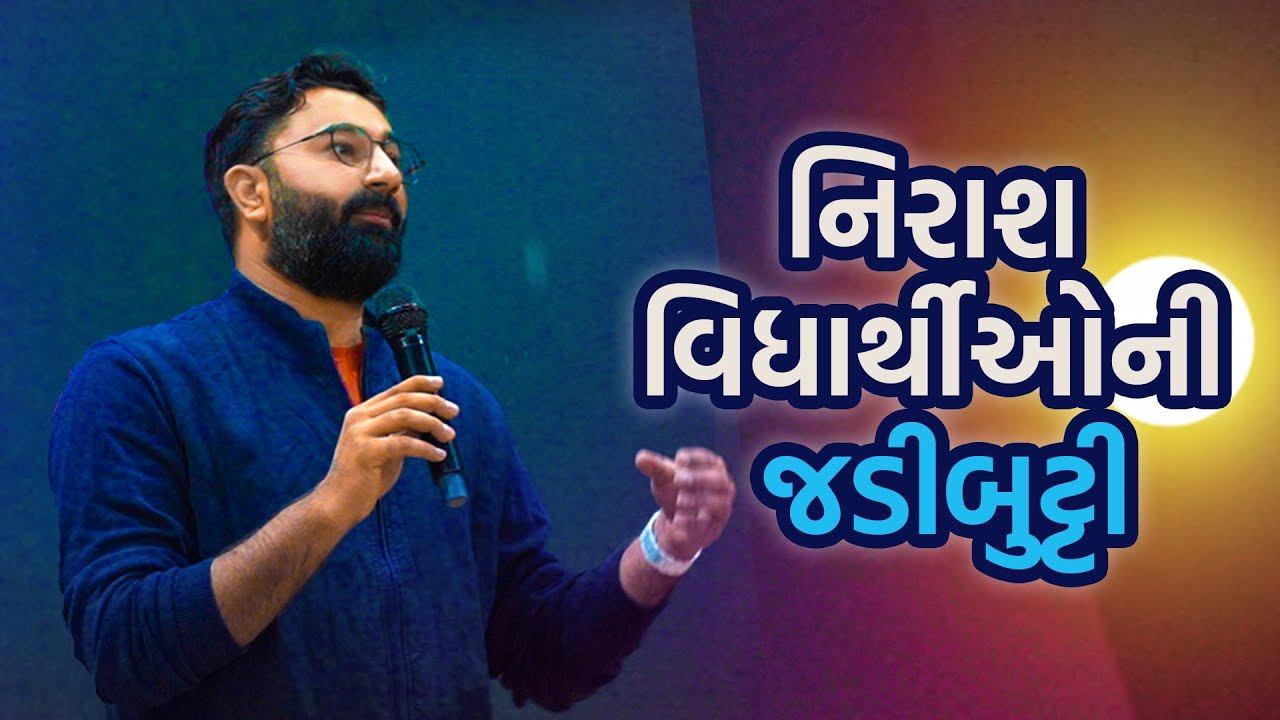 નિરાશ વિદ્યાર્થીઓ માટે જડીબુટ્ટી || Paras Pandhi || Best Motivational ...