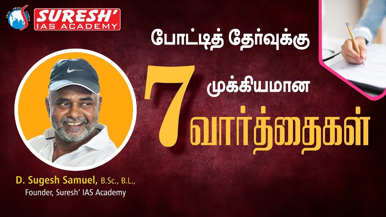 போட்டித் தேர்வுக்கு முக்கியமான 7 வார்த்தைகள் | Mr. D. SUGESH SAMUEL ...