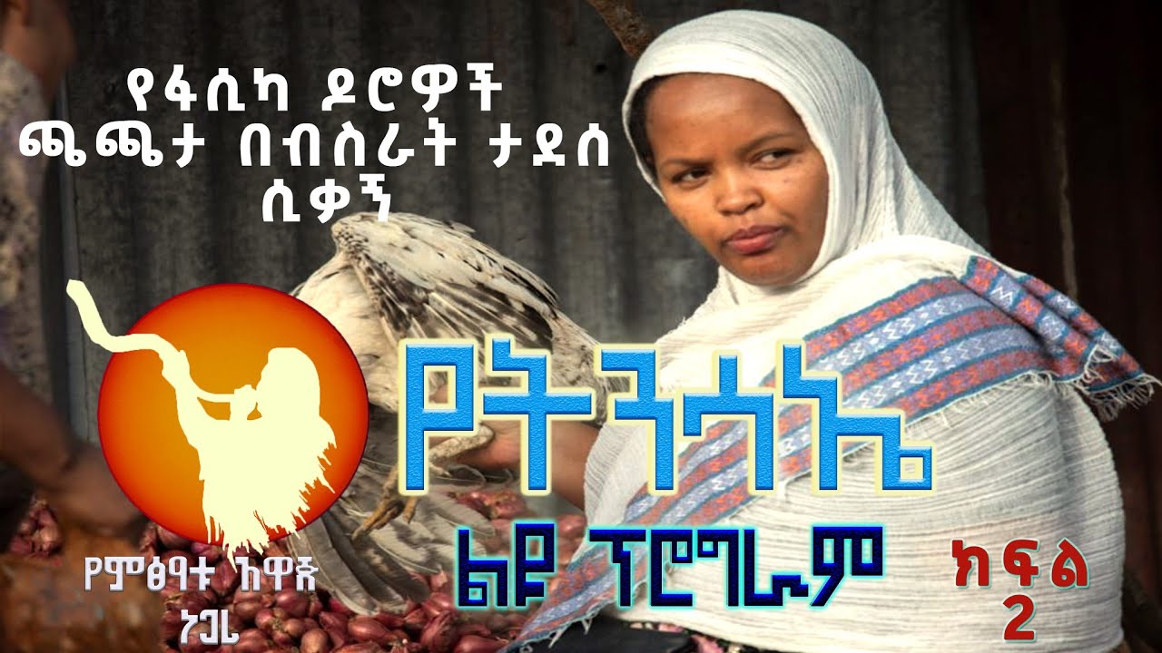 ክፍል ሁለት የ2023 የትንሳኤ በዓልን ምክንያት በማድረግ የተዘጋጀ ዝግጅት ነው። - YouTube