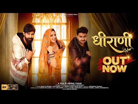 DHIRANI  (#धीराणी) | Official Video | Ramraj Dausawala |Bharat Chanda |Mr Radhey|2026 New Meena Song
