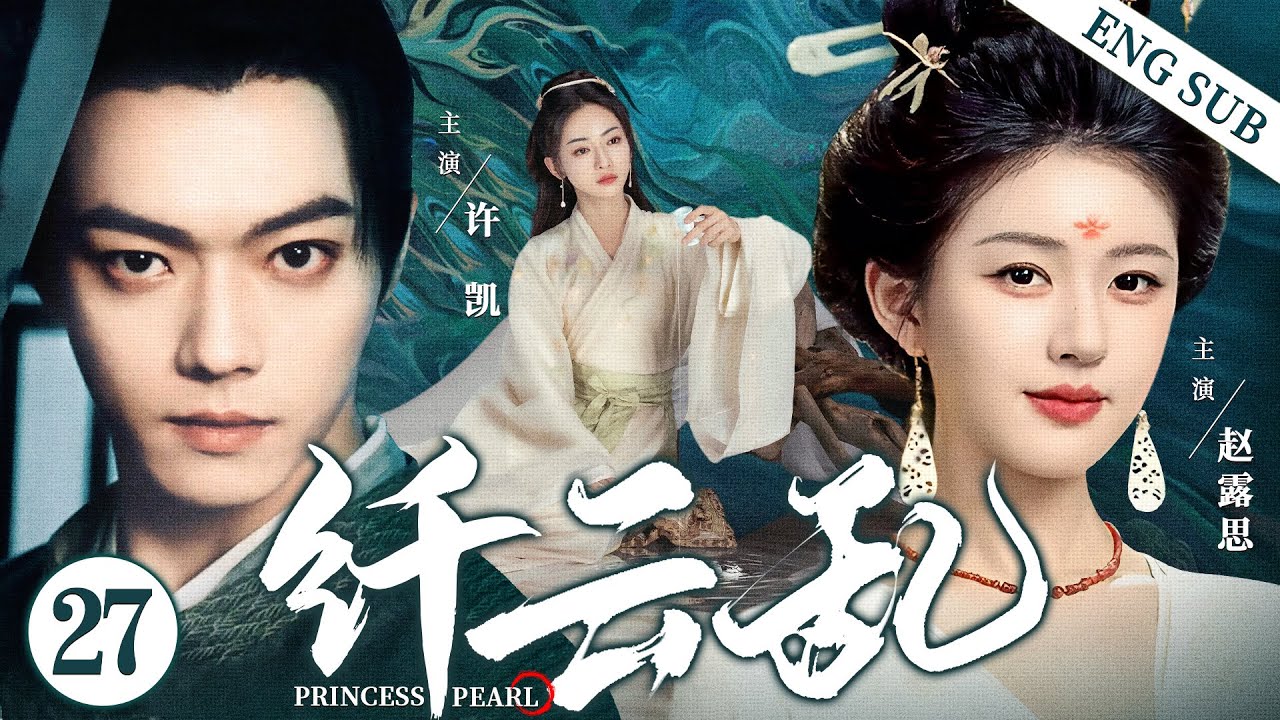 ENGSUB【纤云乱|Princess Pearl】 EP27 | Xu Kai、Zhao Lusi、Wu Jinyan💌CDrama Recommender - YouTube