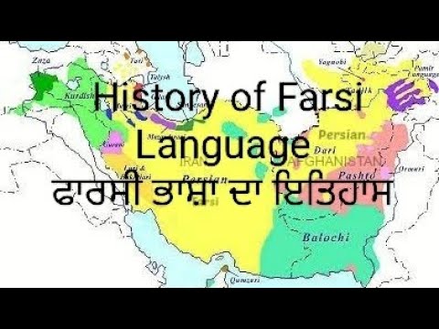 ਫਾਰਸੀ ਭਾਸ਼ਾ ਦਾ ਇਤਿਹਾਸ Farsi Language History #hindi #bharat #punjab ...