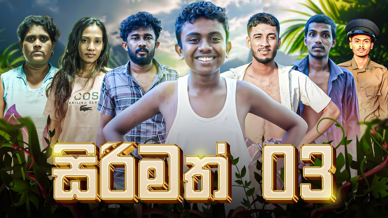 සිරිමත් 03 | SIRIMATH 03 | KDJ PRODUCTIONS @kdjdiaries - YouTube