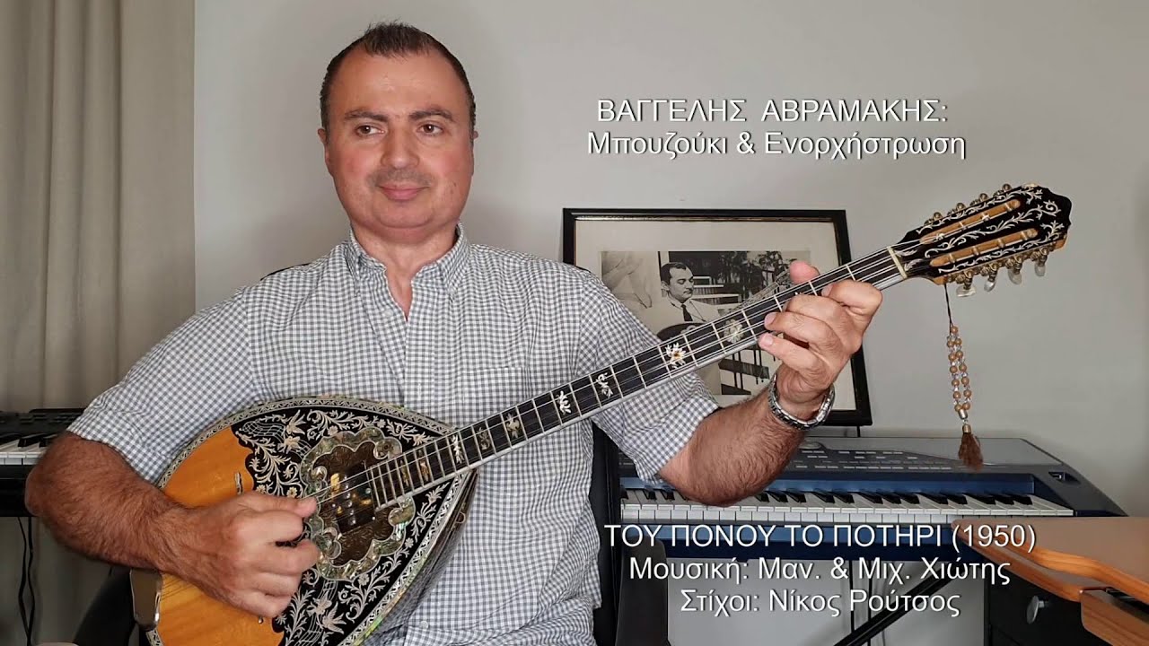 ΤΟΥ ΠΟΝΟΥ ΤΟ ΠΟΤΗΡΙ (ΧΙΩΤΗΣ) ΒΑΓΓΕΛΗΣ ΑΒΡΑΜΑΚΗΣ: Μπουζούκι ...