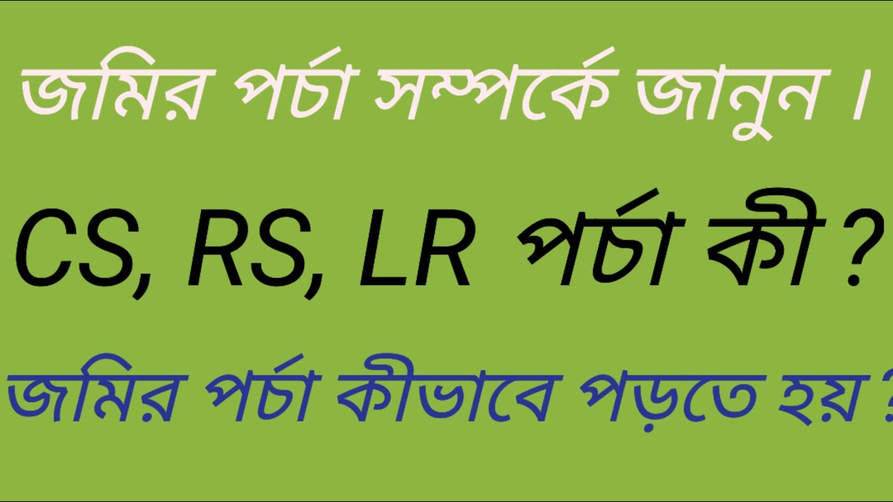 What is Porcha? || What is Dag No , Khatian No , JL No || CS RS LR ...
