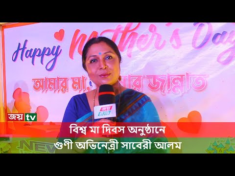 মা দিবসে সাবেরী আলম | Newcastle Int'l School | Joy Tv | Dhaka - YouTube