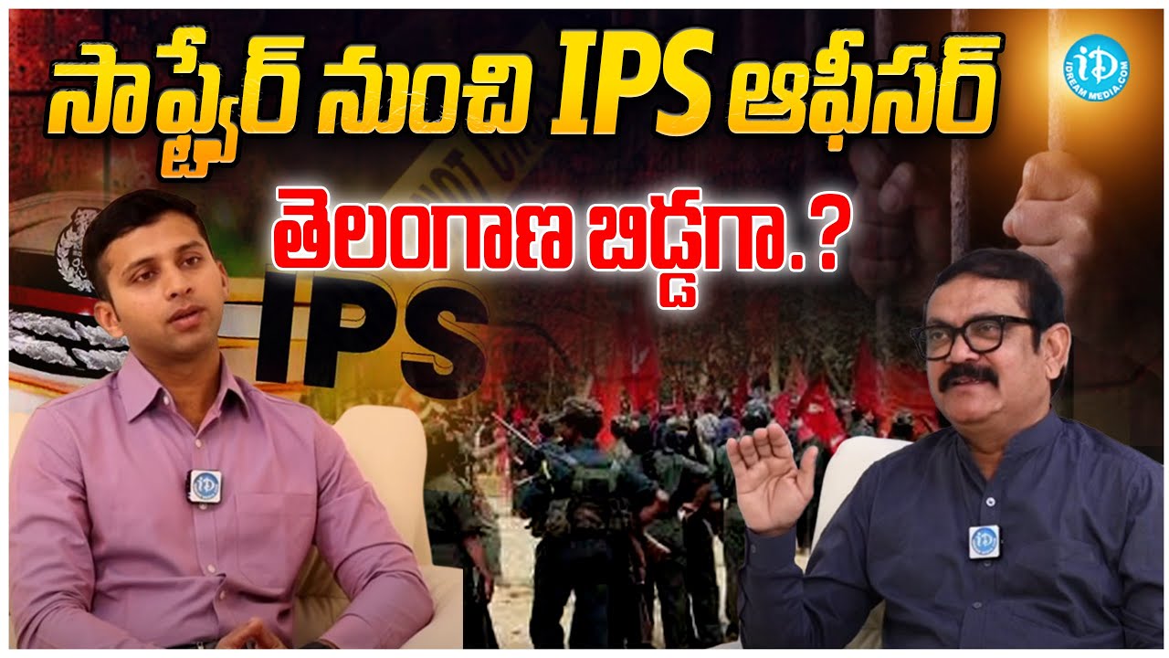 మా ట్రైనింగ్ అడవుల్లోనే .. మావోయిస్టులు ..? Sharat Chandra Pawar, IPS ...