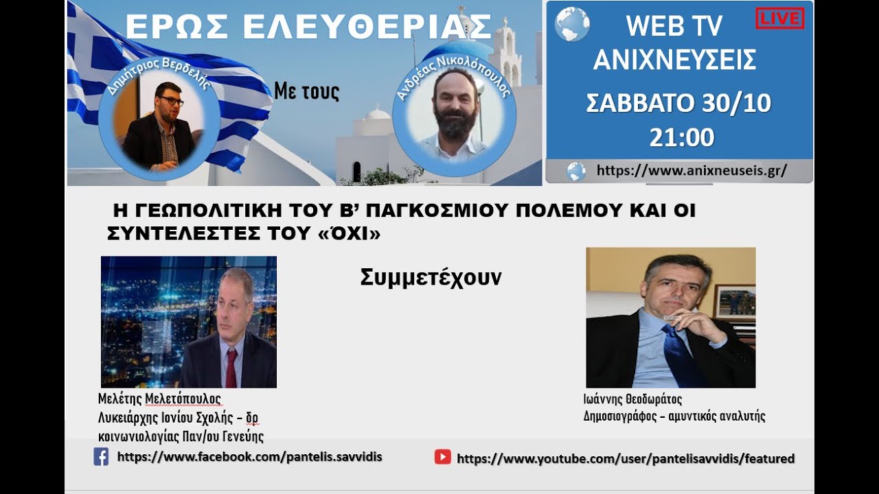 ΕΡΩΣ ΕΛΕΥΘΕΡΙΑΣ: Η ΓΕΩΠΟΛΙΤΙΚΗ ΤΟΥ Β' ΠΑΓΚΟΣΜΙΟΥ ΠΟΛΕΜΟΥ ΚΑΙ ΟΙ ...
