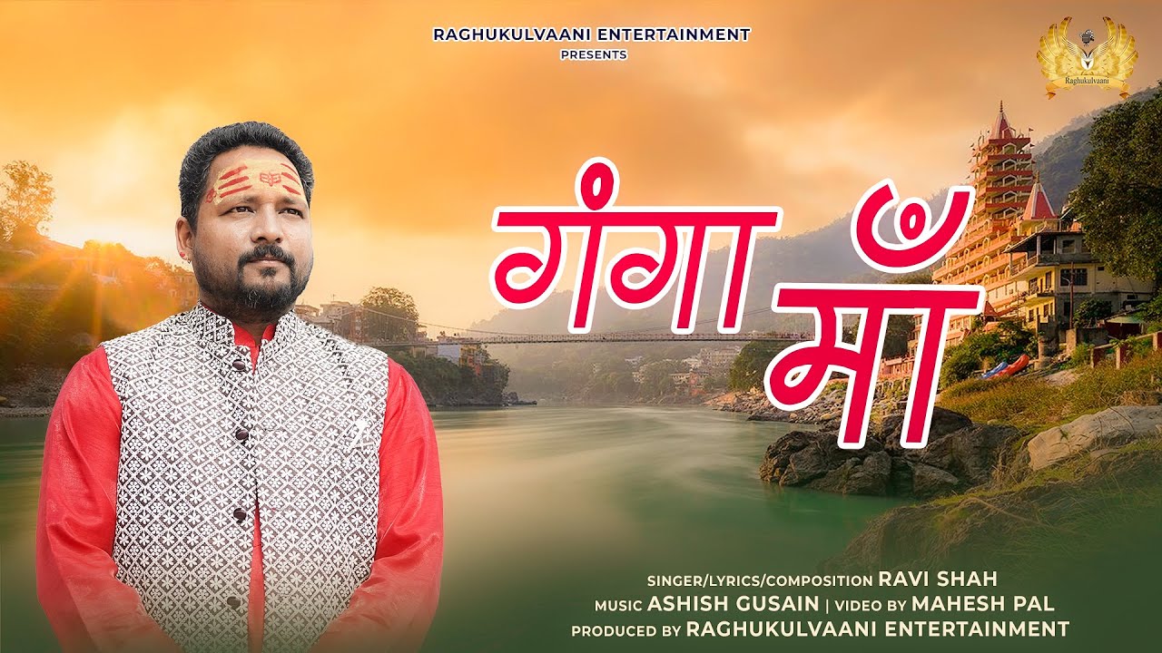 Latest Ganga Bhajan | Ganga maa | Ravi Shah | Raghukulvaani - YouTube