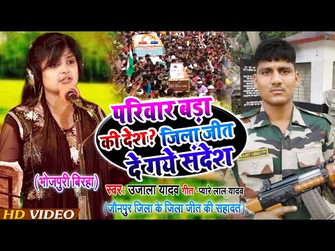 #Ujala Yadav का फौजी जिलाजीत के शहादत दर्दनाक #बिरहा | परिवार बड़ा की देश ? जिलाजीत दे गये संदेश