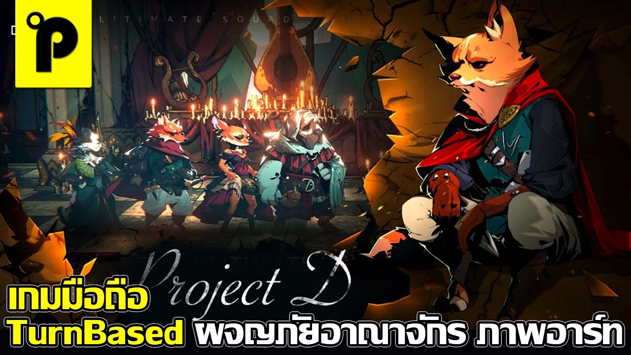 Project D เกมมือถือมาใหม่ Turn Based ผจญภัยอาณาจักร บรรดาสัตว์ สุดเท่ ...