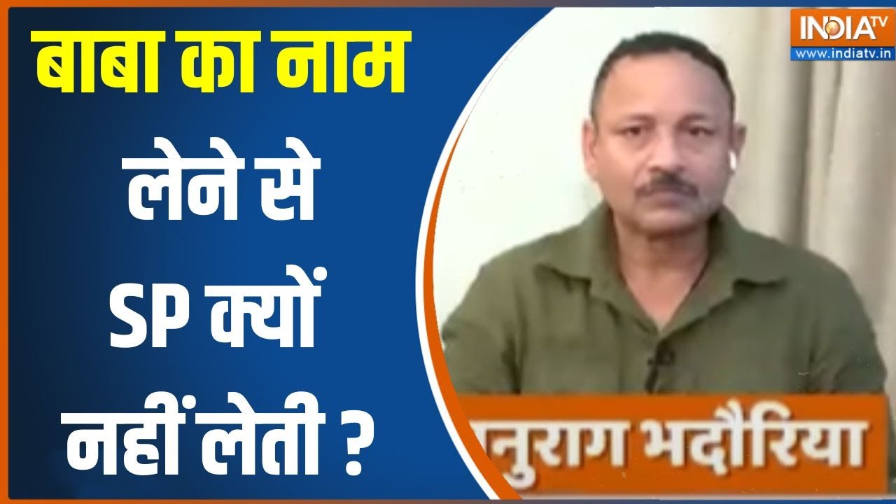 SP On Suraj Pal Singh: बाबा का नाम लेने से समाजवादी पार्टी क्यों नहीं ...