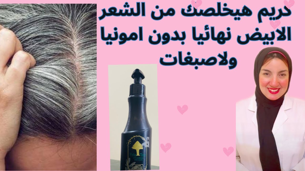 كريم هيخلصك من الشعر الابيض نهائيا بدون امونيا ولاصبغات - YouTube