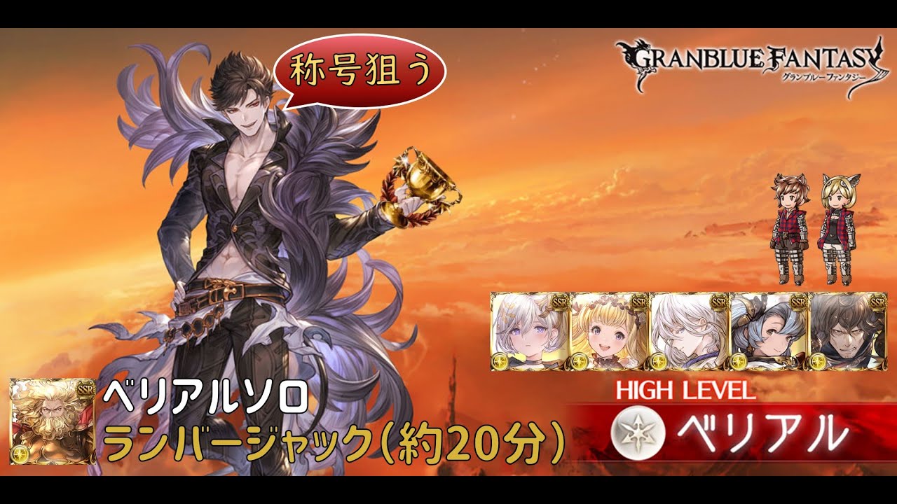 【グラブル】ベリアルソロ 光ランバージャック「ゼウス」（リロ有）｜【GBF】Belial Solo Light Lumber Jack ...