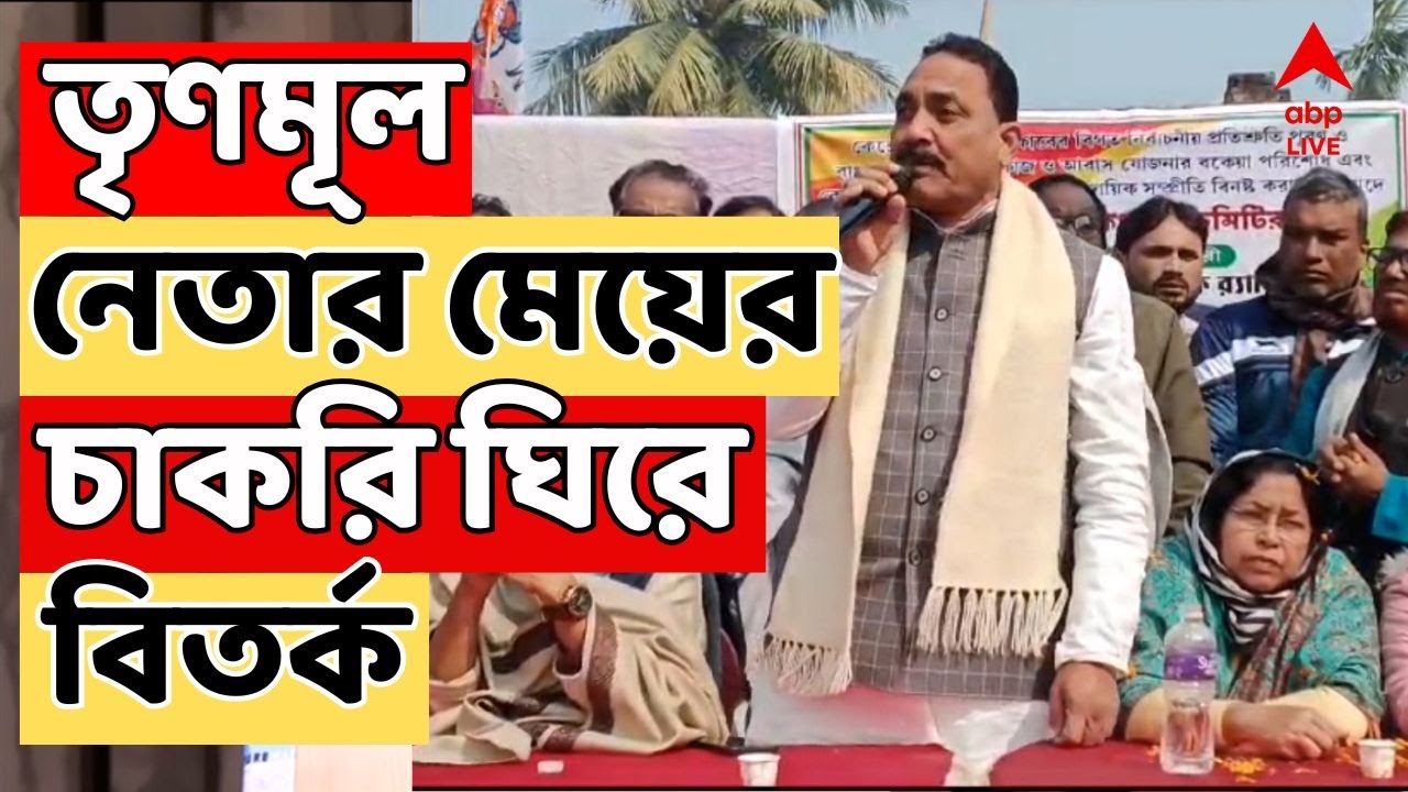 TMC News Live: তৃণমূল নেতা আব্দুর রহিম বক্সীর মেয়ের চাকরি ঘিরে বিতর্ক! Abdur Rahim Boxi - YouTube