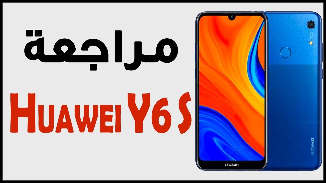 مراجعة هاتف هواوي واي 6 اس مميزات و عيوب | Full Review Huawei Y6 S ...
