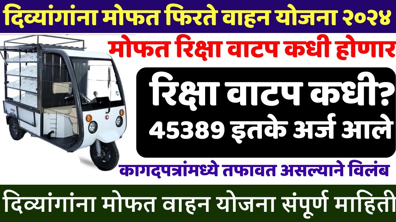 दिव्यांग मोफत रिक्षा वाटप कधी होणार | divyang riksha yojana nondni ...
