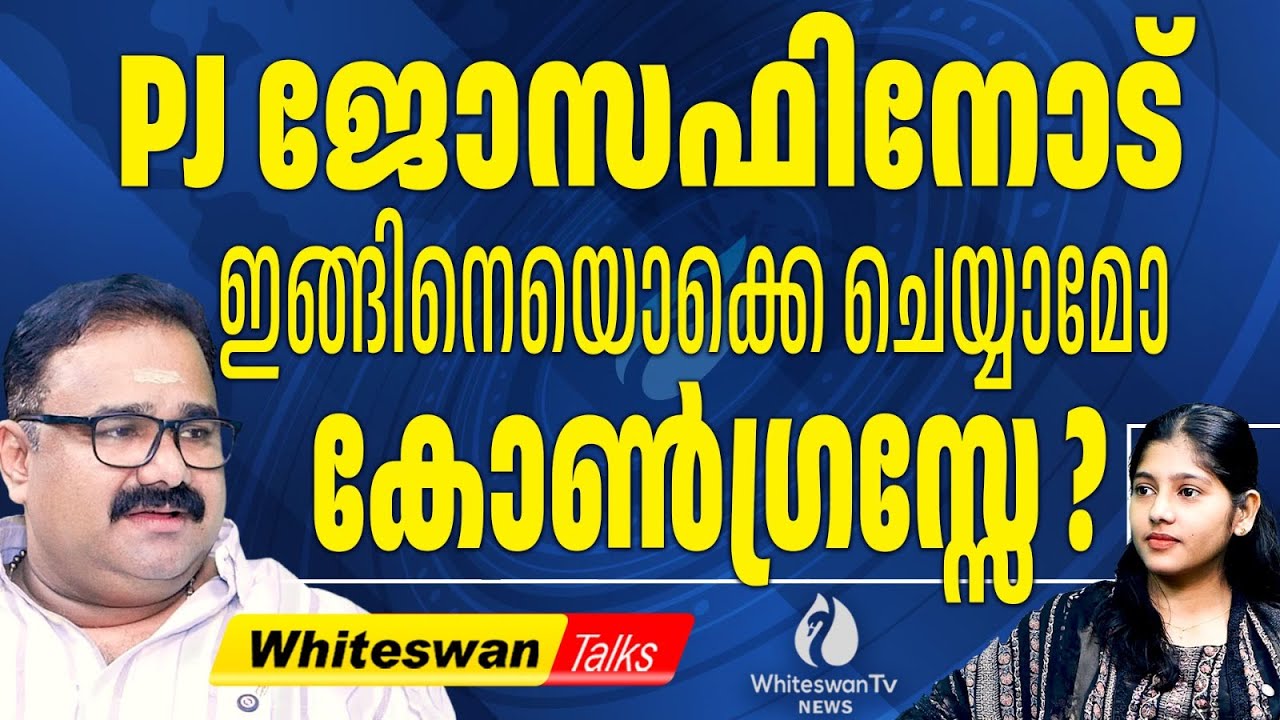 ഉഭയ കക്ഷി ചർച്ചകൾ പൂർത്തിയാക്കി കോൺഗ്രസ് | PJ Joseph | #keralacongress ...