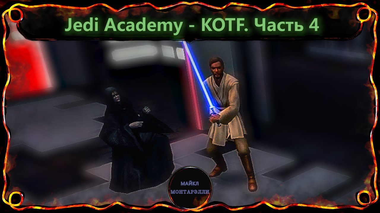 Jedi Academy - Knights of the Force 2.0 (KOTF) Часть 4. Старичок Майки ...