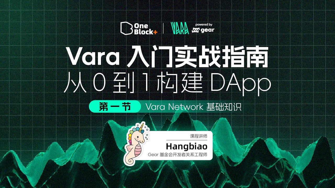 第一课：Vara Network 基础知识｜Vara 入门实战训练营 - YouTube