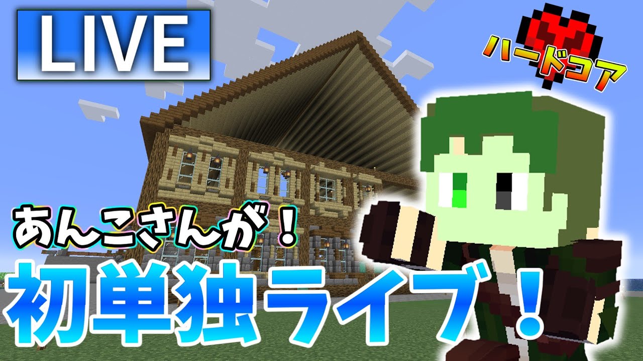 【マイクラ】初！あんこさんが単独素材集め配信！ ハードコアストーリーSeason2！#23【Java版】【マインクラフト/Minecraft】 - YouTube