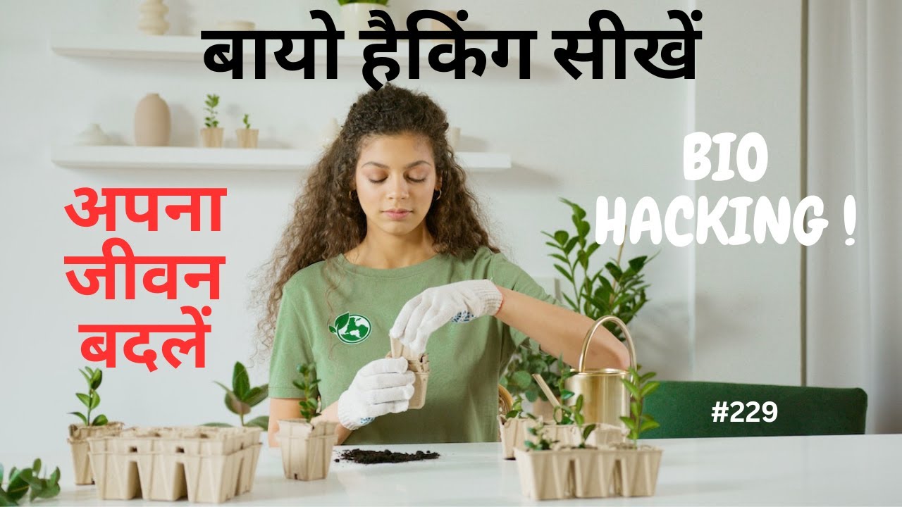 बायो हैकिंग सीखें और अपना जीवन बदलें - Learn Biohacking & change your ...