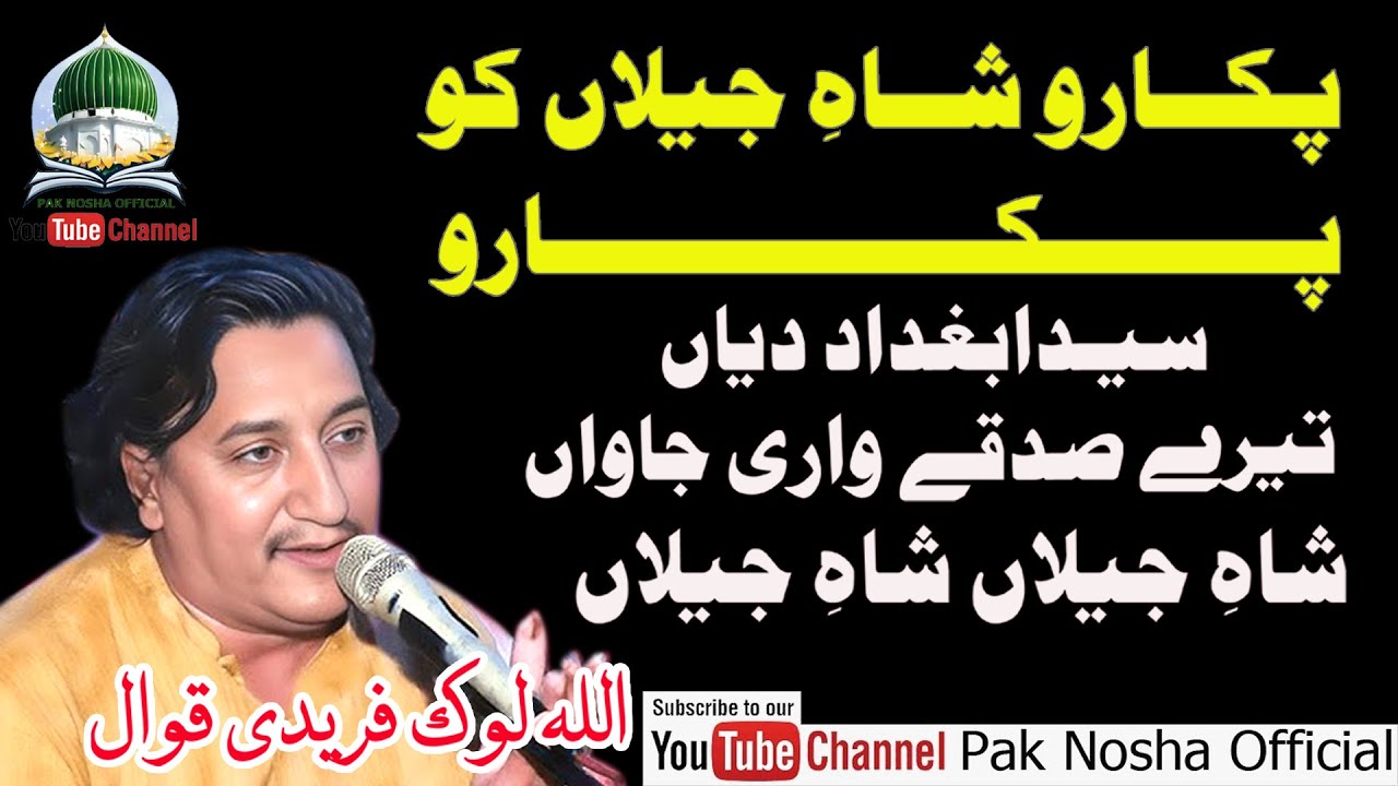 Pukaro Shah e Jilan ko Pukaro Qawali | پکارو شاہ جیلاں کو پکارو قوالی ...