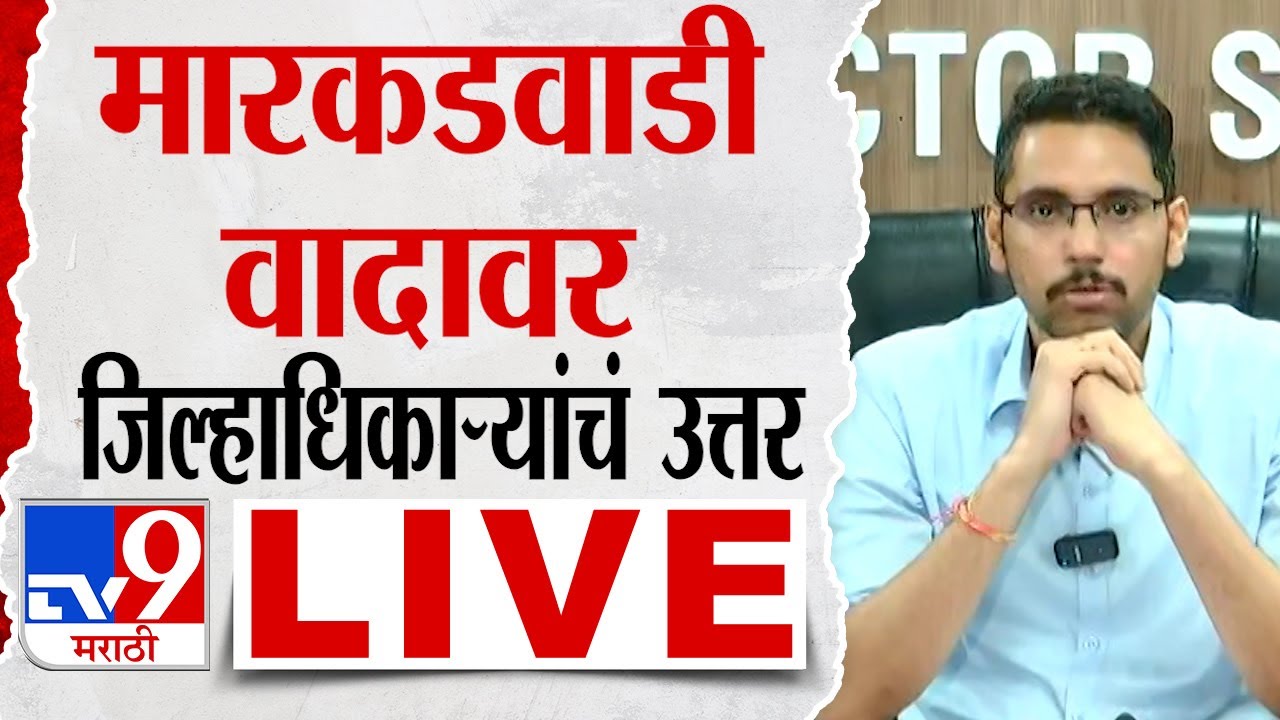 Solapur Collector Press LIVE | मारकडवाडी प्रकरणावर सोलापूर जिल्हाधिकारी ...