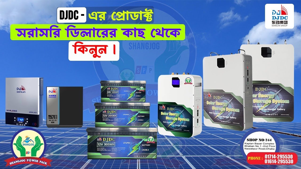 DJDC BATTERY PRICE BD | DJDC IPS PRICE BD | DJDC INVERTER PRICE BD ...