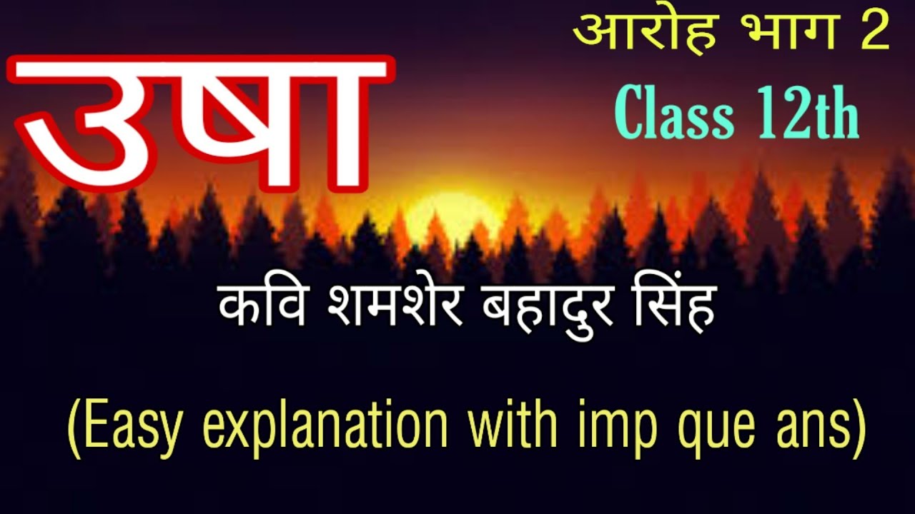 Usha Class 12 Hindi | Shamsher Bahadur Singh | उषा | आरोह भाग 2 | शमशेर ...