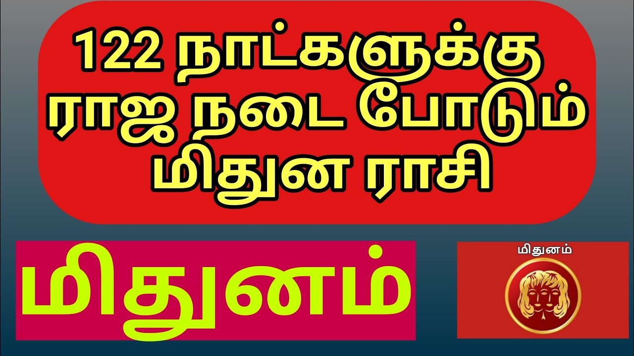 விஸ்வரூபம் எடுக்கும் மிதுனம் - கிரக நிலைகள் மாறுகின்றன - ராஜ நடை போட ...