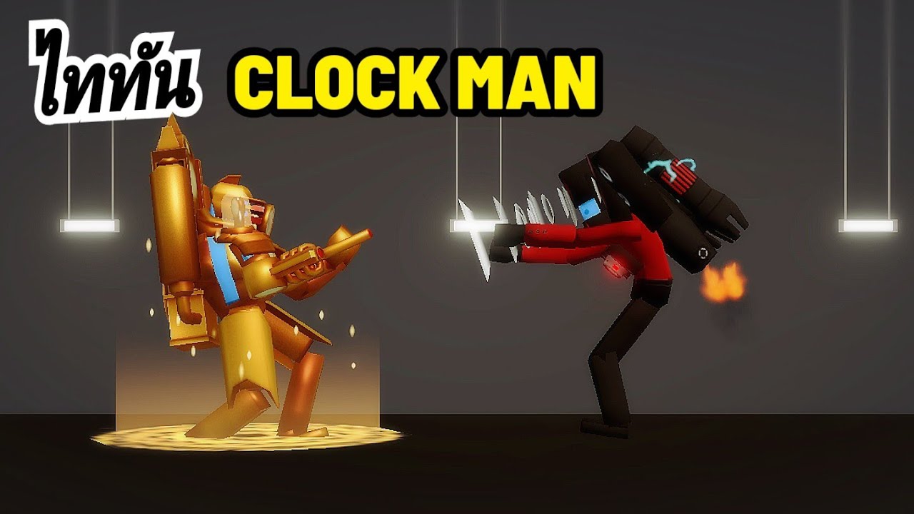 ไททัน CLOCK MAN เริ่มออกรบ!?(Last play) - YouTube