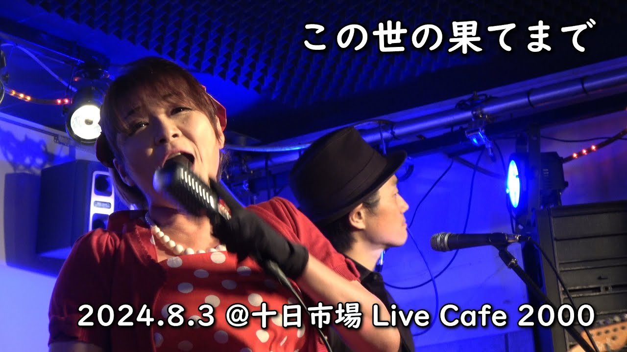 この世の果てまで (The End of the World) / 十日市場 Live Cafe 2000_03Aug'24 / Diamond Dogs [ダイヤモンドドッグス] - YouTube