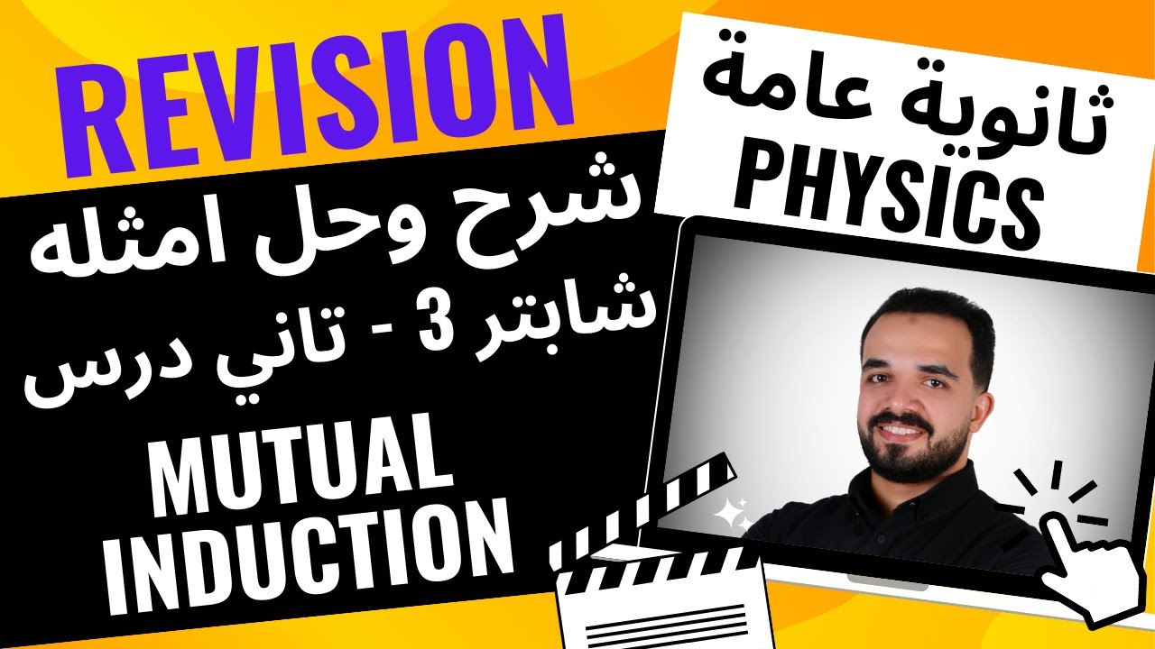 3sec - revision chapter3 Lesson 2 mutual induction - physics - YouTube